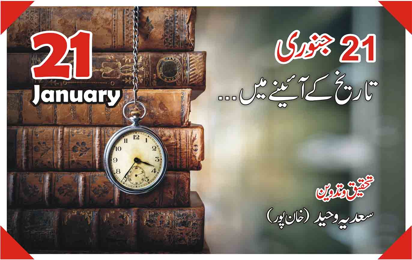21جنوری …تاریخ کے آئینے میں | سعدیہ وحید